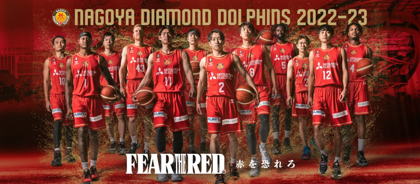 プロバスケットボールチーム【名古屋ダイヤモンドドルフィンズ】3月ゲームにご招待！ | NAGOYA.（ナゴヤドット）