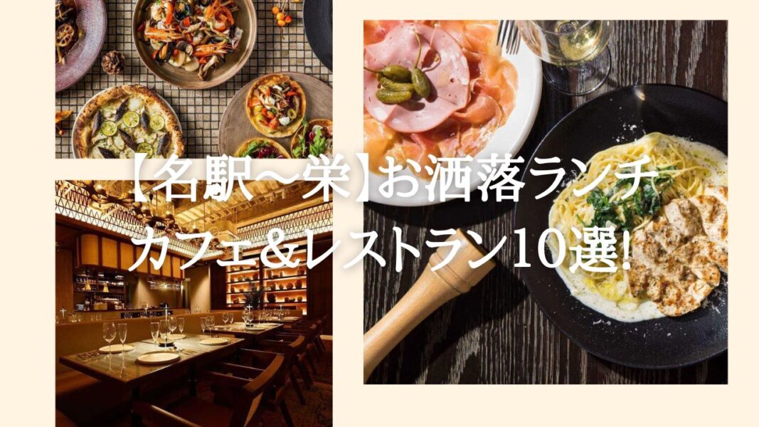 名古屋駅～栄の週末ランチ10選！映えるメニューをオシャレな空間で味わう幸せ | NAGOYA.（ナゴヤドット）