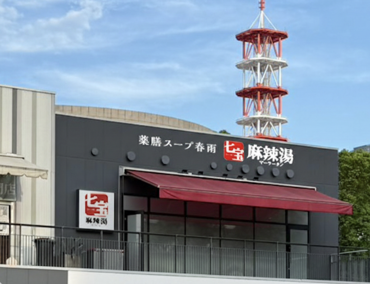 [七宝麻辣湯]初出店で名古屋マーラータンブーム加速！本格薬膳スープ×無限トッピング | NAGOYA.（ナゴヤドット）